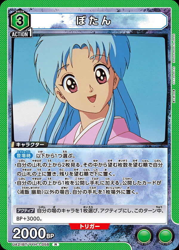 UA21BT_YYH-1-058 - Botan - R - Japanese Ver. - Yu Yu Hakusho - Solaris Japan