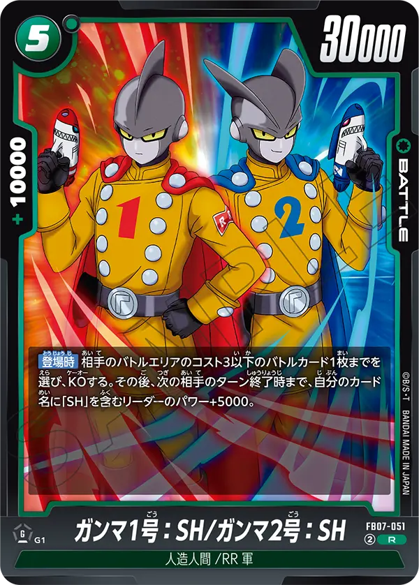 FB07-051 - Gamma 1 : SH/Gamma 2 : SH - R - Japanese Ver. - Dragon Ball - Solaris Japan