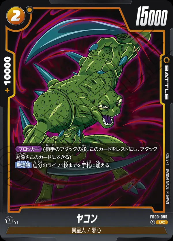 FB03-095 - Yakon - UC - Japanese Ver. - Dragon Ball Super - Solaris Japan