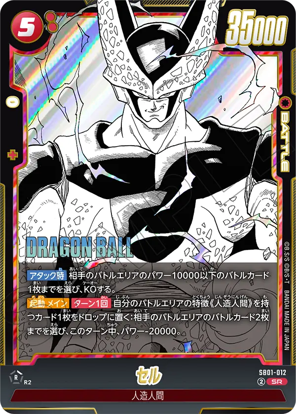 SB01-012 - Cell - SR - Japanese Ver. - Dragon Ball Super - Solaris Japan