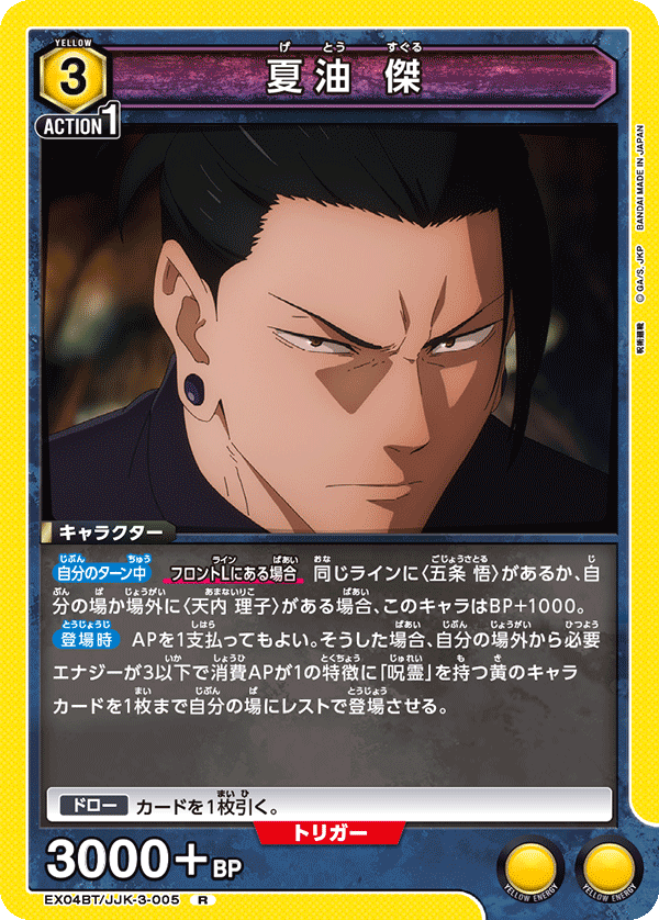 EX04BT/JJK-3-005 - Suguru Geto - R - Japanese Ver. - Jujutsu Kaisen ...