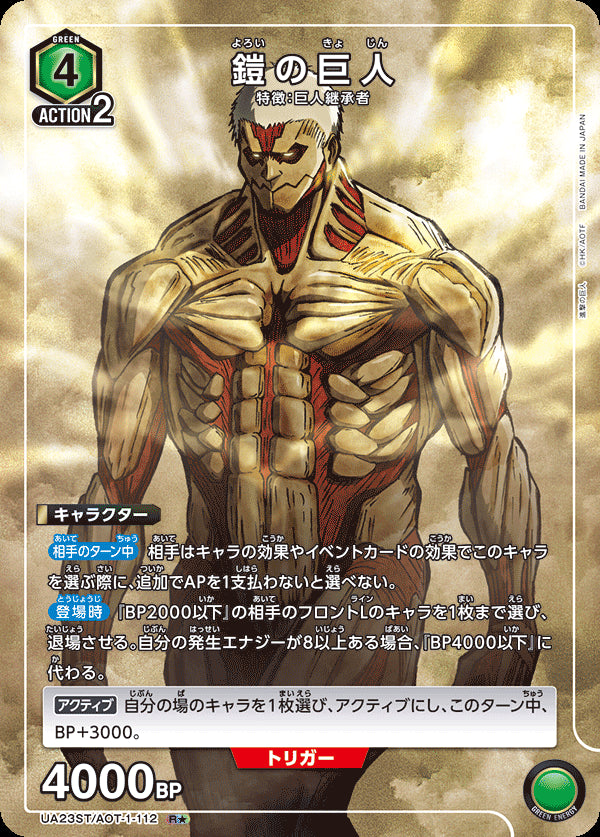 UA23ST_AOT-1-112 - Armored Titan - [PARALLEL] - R* - Japanese Ver. - A ...