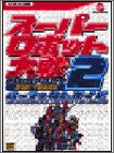Super Robot Wars Compact 2 Dai 2 Bu Uchu Gekishin Hen Perfect Guide Bo ...