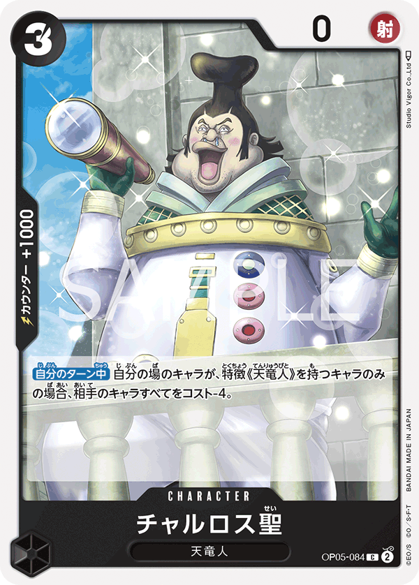 OP05-084 - Saint Charlos - C/Character - Japanese Ver. - One Piece ...