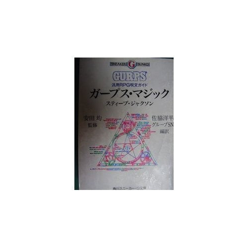 Gurps Magic General Purpose Rpg Spell Guide Book - Solaris Japan