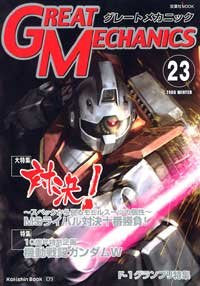 Great Mechanics #23 Japanese Anime Robots Curiosity Book - Solaris Japan
