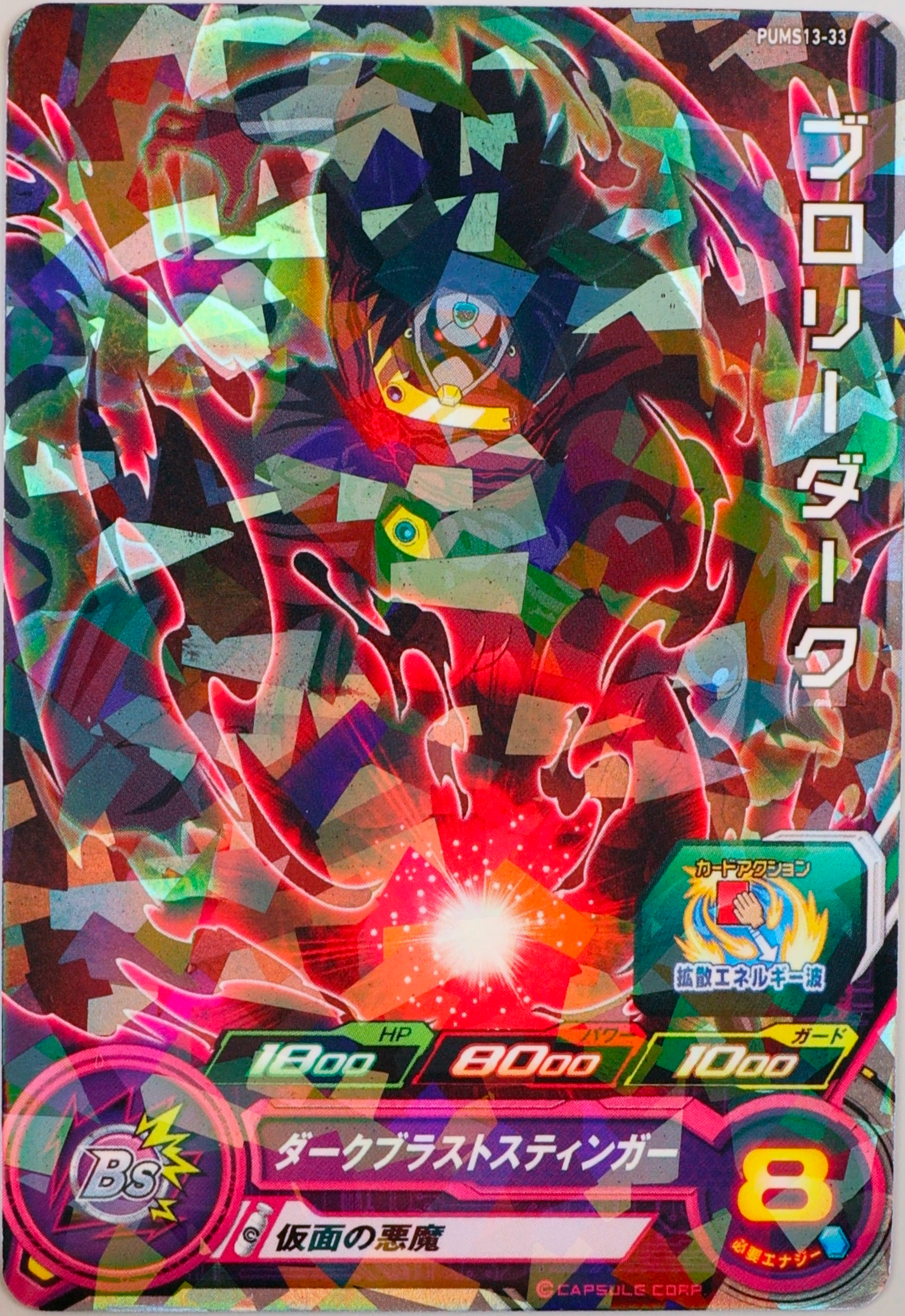 PUMS13-33 - Broly Dark - R - Japanese Ver. - Super Dragon Ball Heroes ...