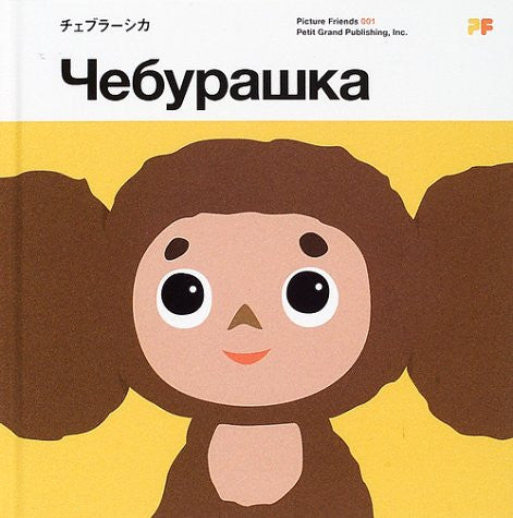 Cheburasika Art Book - Solaris Japan