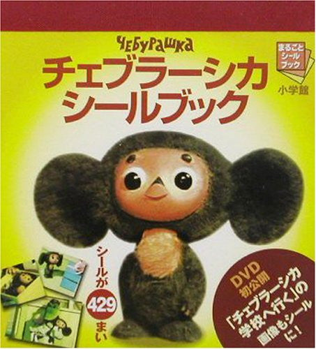 Cheburashka Sticker Book - Solaris Japan