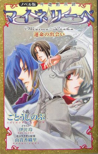Novell Book Ginyu Mokushiroku Meine Liebe Unmei No Deai / Ps2 - Solaris ...