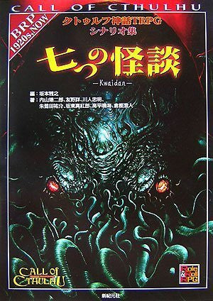 Cthulhu Shinwa Trpg Scenario Collection Nanatsu No Kaidan Game Book ...