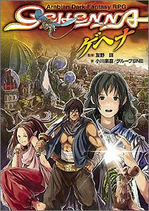 Gehenna Game Book / Rpg - Solaris Japan