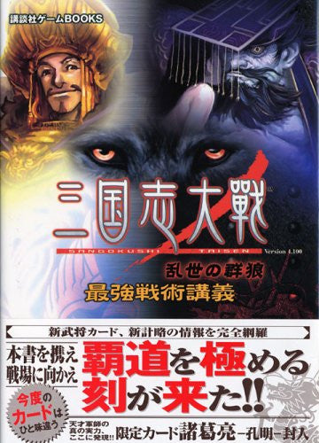 Sangokushi Taisen Ransei No Gunrou Saikyou Senzyutsu Kougi Guide Book ...