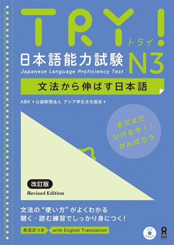 Try! Nihongo Noryoku Shiken N3 Bunpo Kara Nobasu Nihongo Kaitei Ban ...
