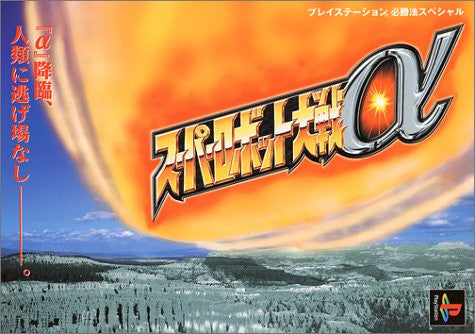 Super Robot Wars Alpha Strategy Guide Book / Ps - Solaris Japan