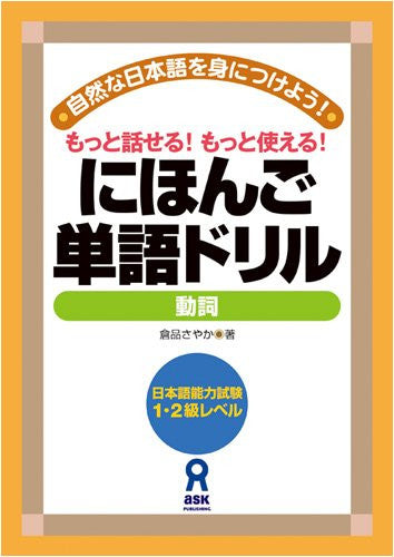 Japanese Drill Words: Doshi (Verb) - Solaris Japan