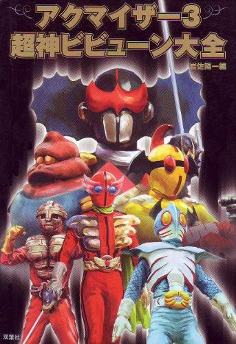 Akumaizer 3 Super God Bibyun Encyclopedia Fan Book - Solaris Japan