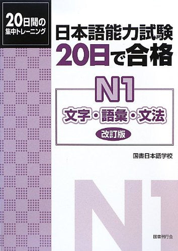 Japanese Language Proficiency Test Success In 20 Days N1 Writing & Voc ...