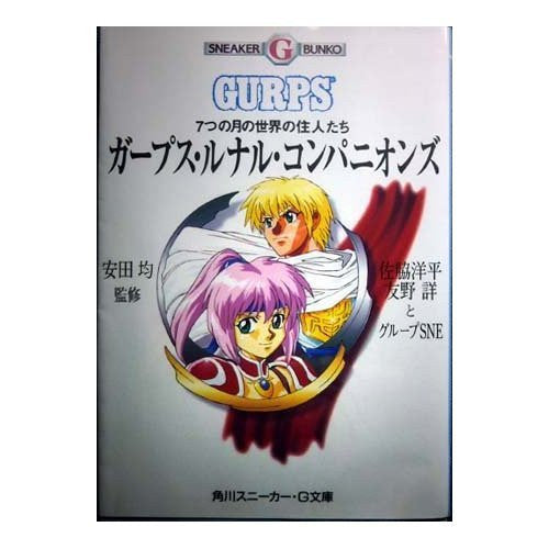 Gurps Runal Companions 7tsu No Tsuki No Sekai No Juunin Tachi Game Boo ...