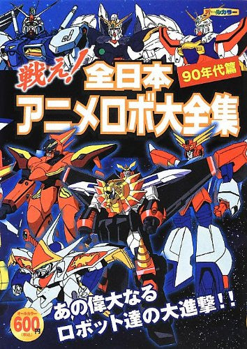 Tatakae! All Japan Anime Robots 1990s Perfect Illustration Art Book ...