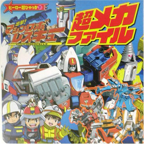 Machine Robo Rescue "Cho Mecha File" Illustration Art Book - Solaris Japan