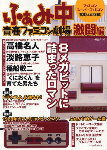 Famicon Nes Fan Book Fami Chuu Seishun Famicom Gekijou Gekitou Hen / N ...